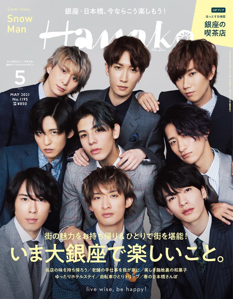 3/27発売「Hanako 5月号」Snow Man 表紙&巻頭 スーツで銀座の若旦那になりきる | Snow Man 最新情報まとめ