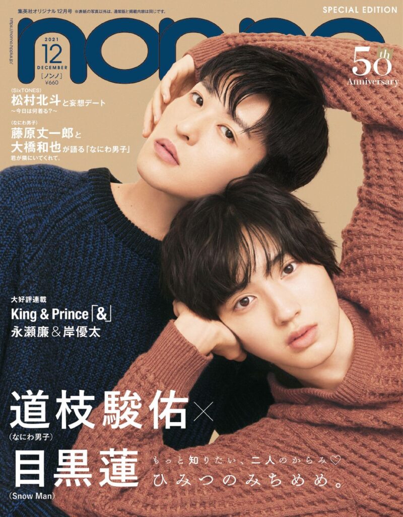 10/20発売「non-no (ノンノ) 2021年12月号 特別版」表紙 道枝駿佑(なにわ男子)×目黒蓮(Snow Man) | Snow Man 最新情報まとめ