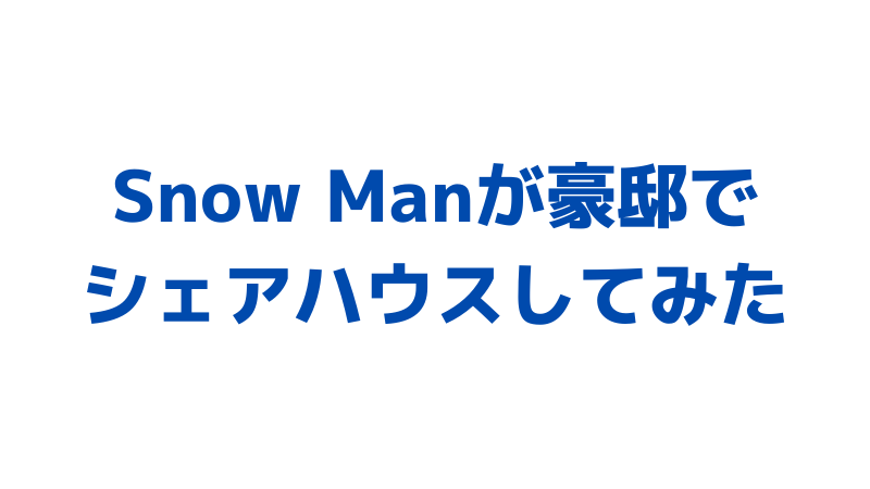 映画『黒牢城』初日舞台挨拶 決定！ | Snow Man 最新情報まとめ