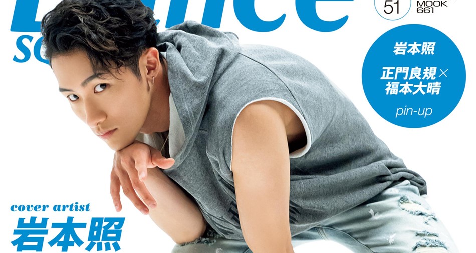 7/27発売「Dance SQUARE（ダンススクエア）Vol.51」岩本照 表紙 | Snow Man 最新情報まとめ
