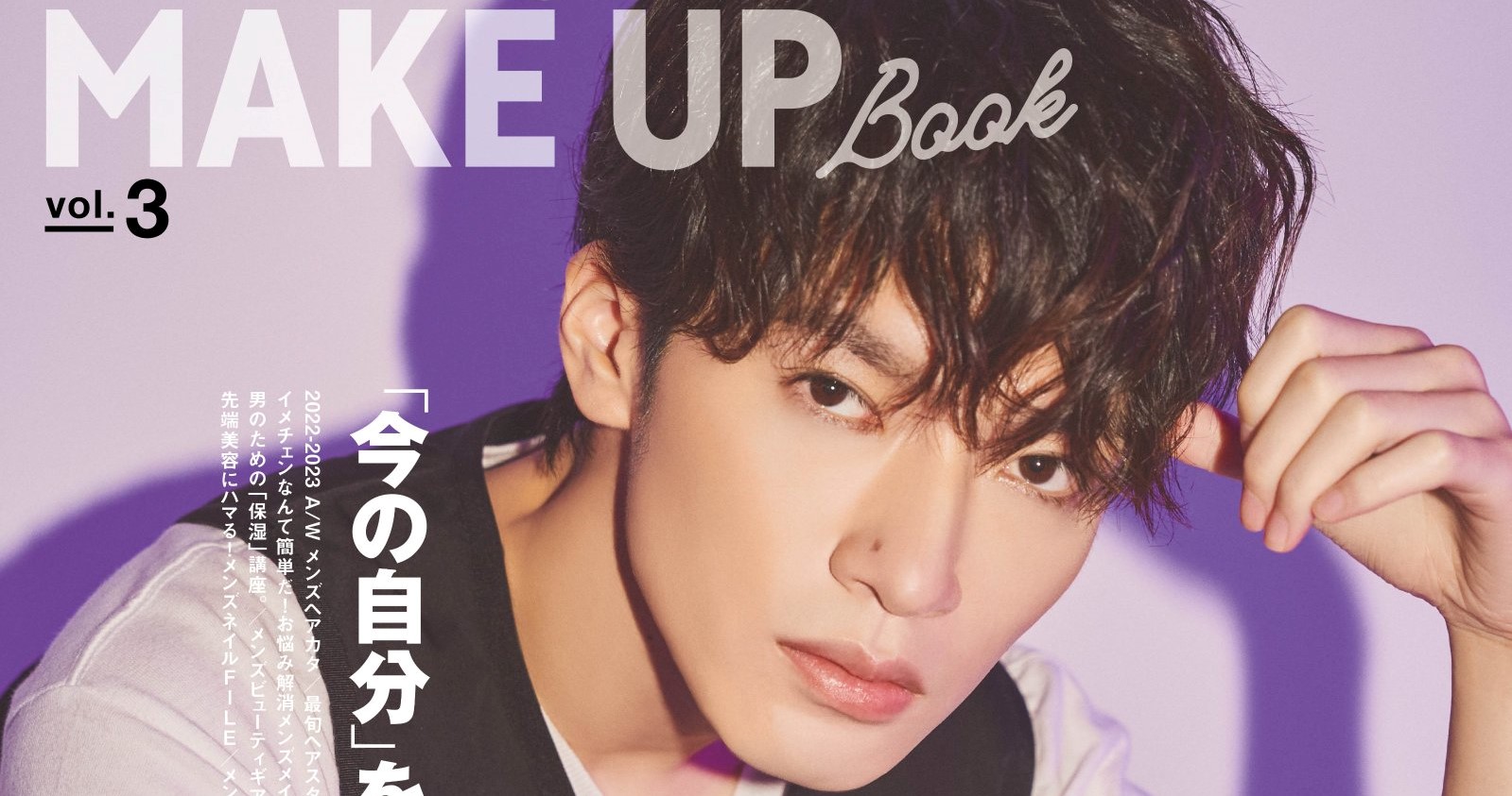 9/13発売「メンズプレッピープラス メンズヘアメイクBOOK Vol.3」Snow Man 深澤辰哉 表紙 | Snow Man 最新情報まとめ