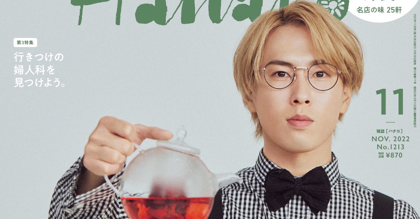 9/28発売「Hanako (ハナコ) 2022年11月号」Snow Man 宮舘涼太 表紙 | Snow Man 最新情報まとめ