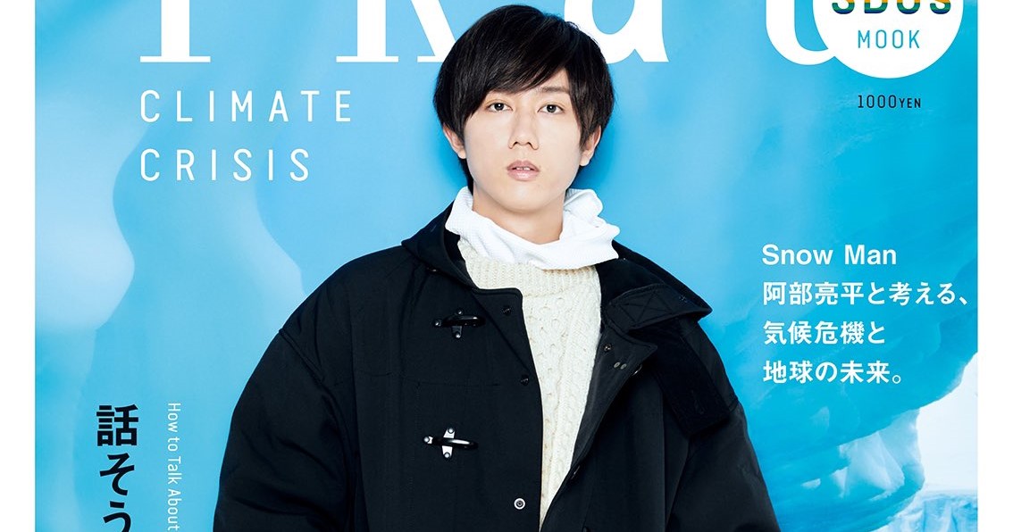 10/3発売「FRaU SDGs MOOK 話そう、気候危機のこと。」Snow Man 阿部亮平 表紙 | Snow Man 最新情報まとめ