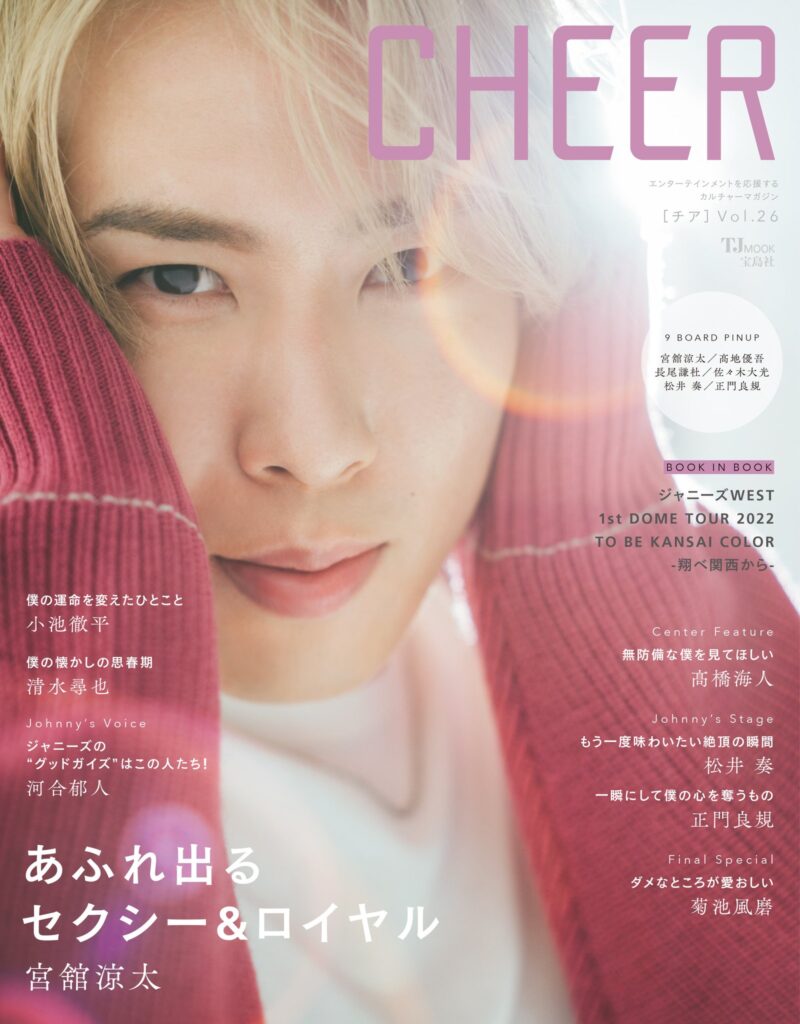 10/3発売「CHEER vol.26」Snow Man 宮舘涼太 表紙 | Snow Man 最新情報まとめ