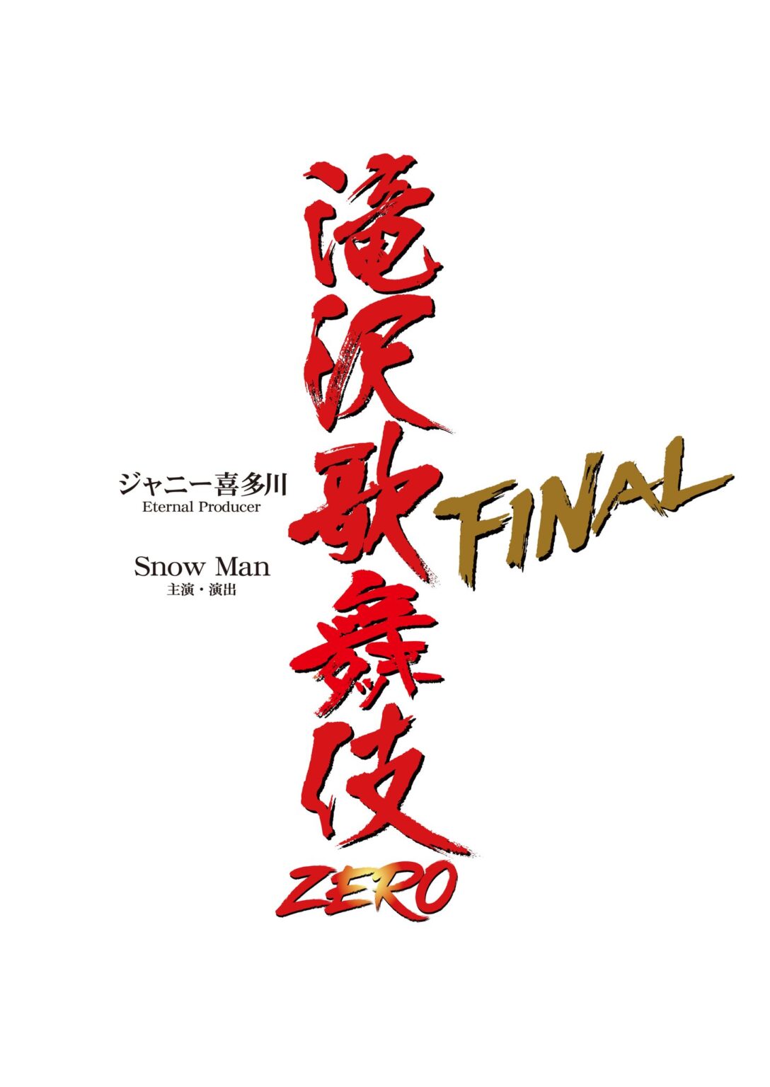 【終幕】主演・演出 Snow Man「滝沢歌舞伎ZERO FINAL」上演＆ライブビューイング決定！ | Snow Man 最新情報まとめ