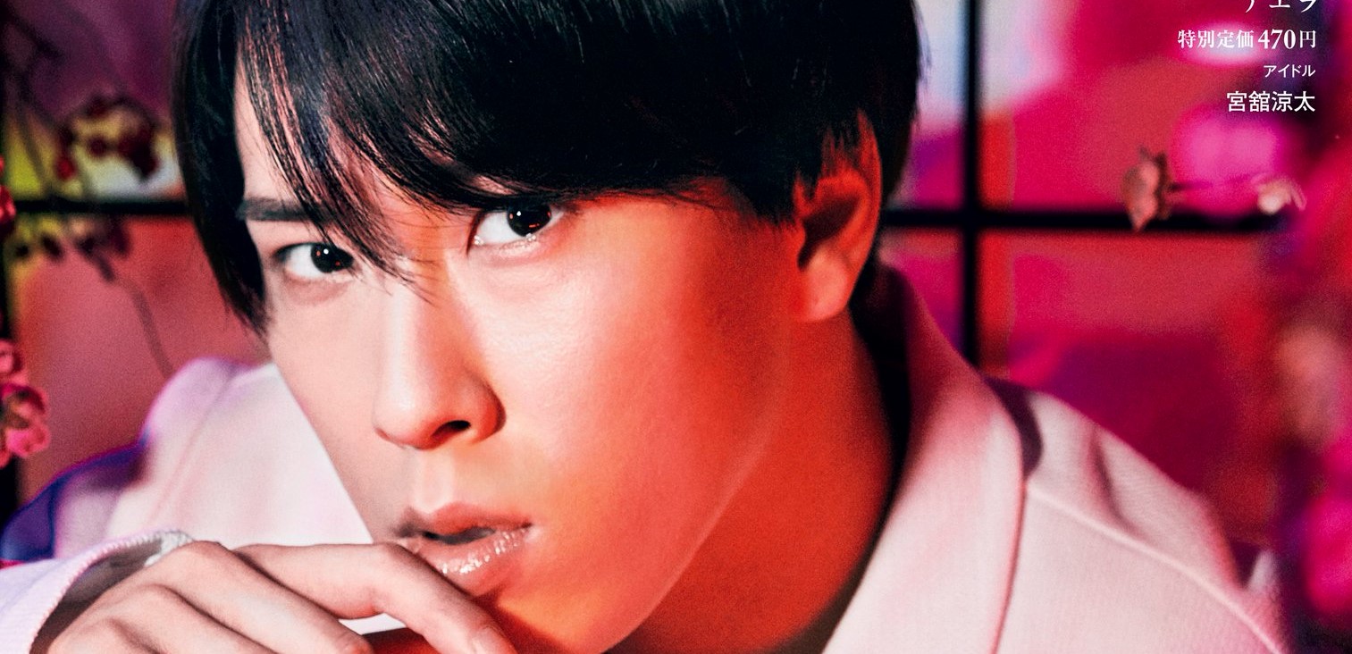 12/26発売「AERA (アエラ) 1/2-1/9 合併号」Snow Man 宮舘涼太 表紙 | Snow Man 最新情報まとめ