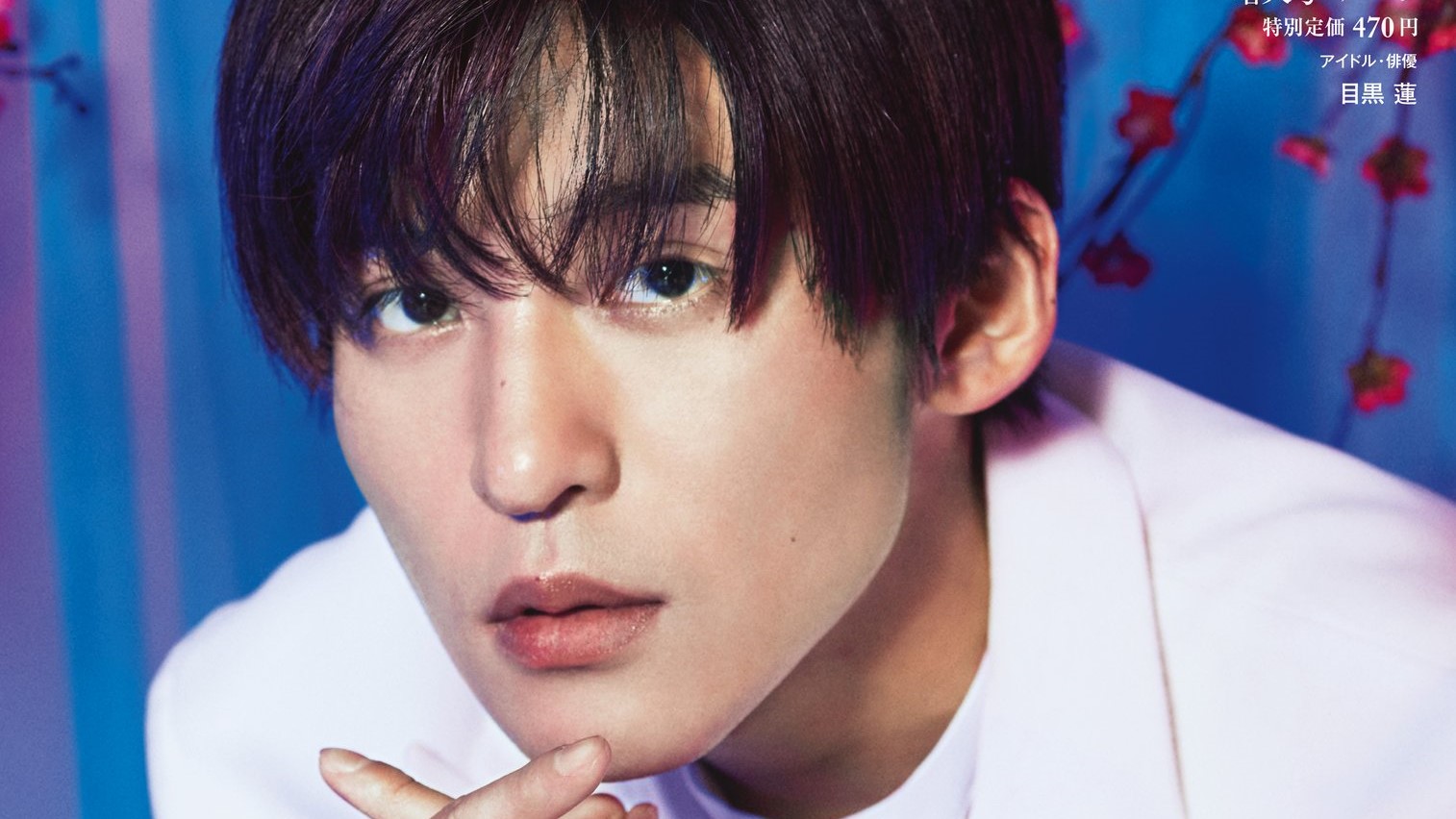 3/13発売「AERA (アエラ) 3/20 増大号」Snow Man 目黒蓮 表紙 | Snow Man 最新情報まとめ