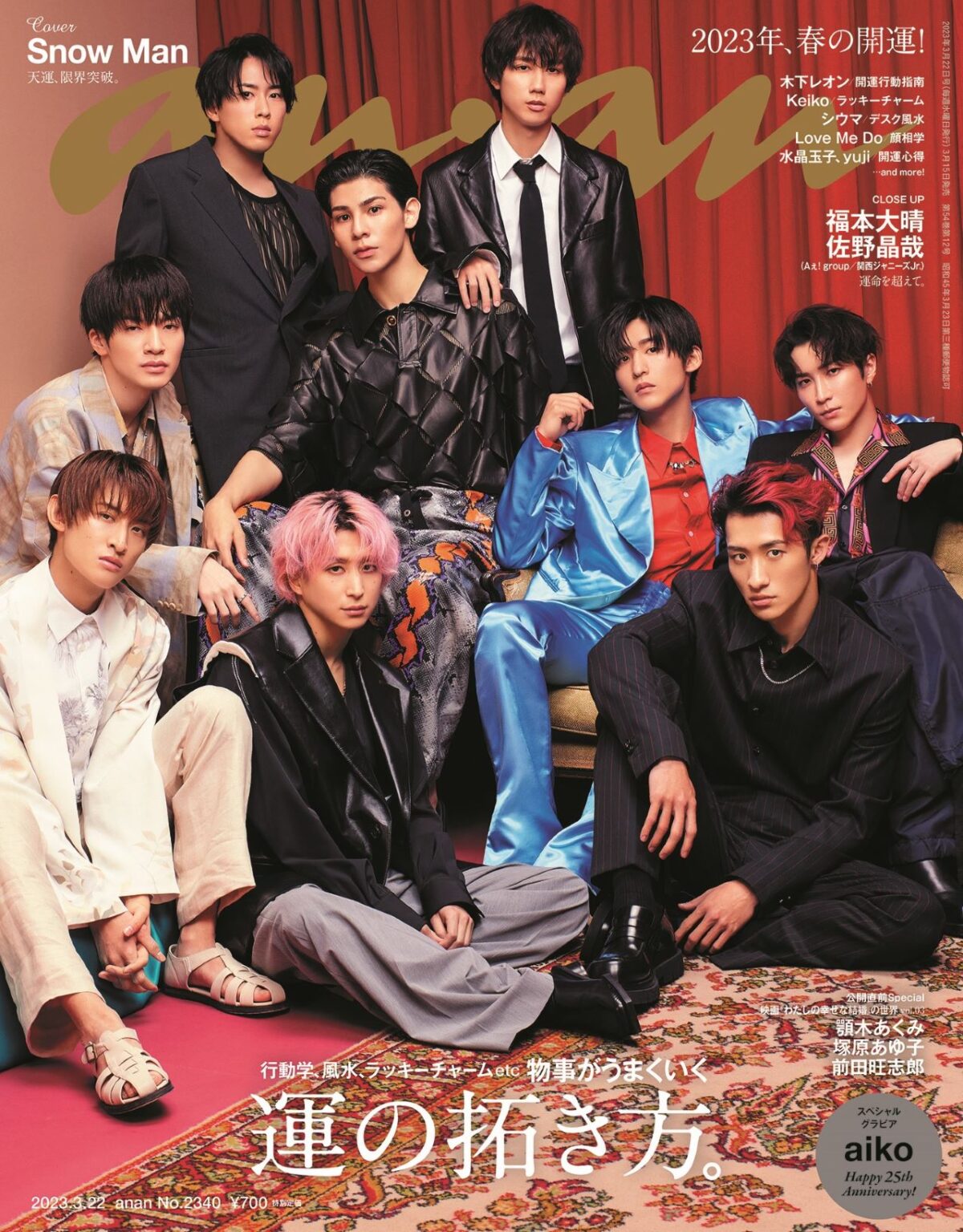 3/15発売「anan (アンアン) 2023年 3/22号」Snow Man 表紙 | Snow Man 最新情報まとめ