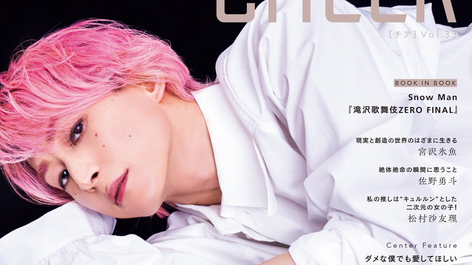 5/1発売「CHEER Vol.33」Snow Man 佐久間大介 表紙 | Snow Man 最新情報まとめ