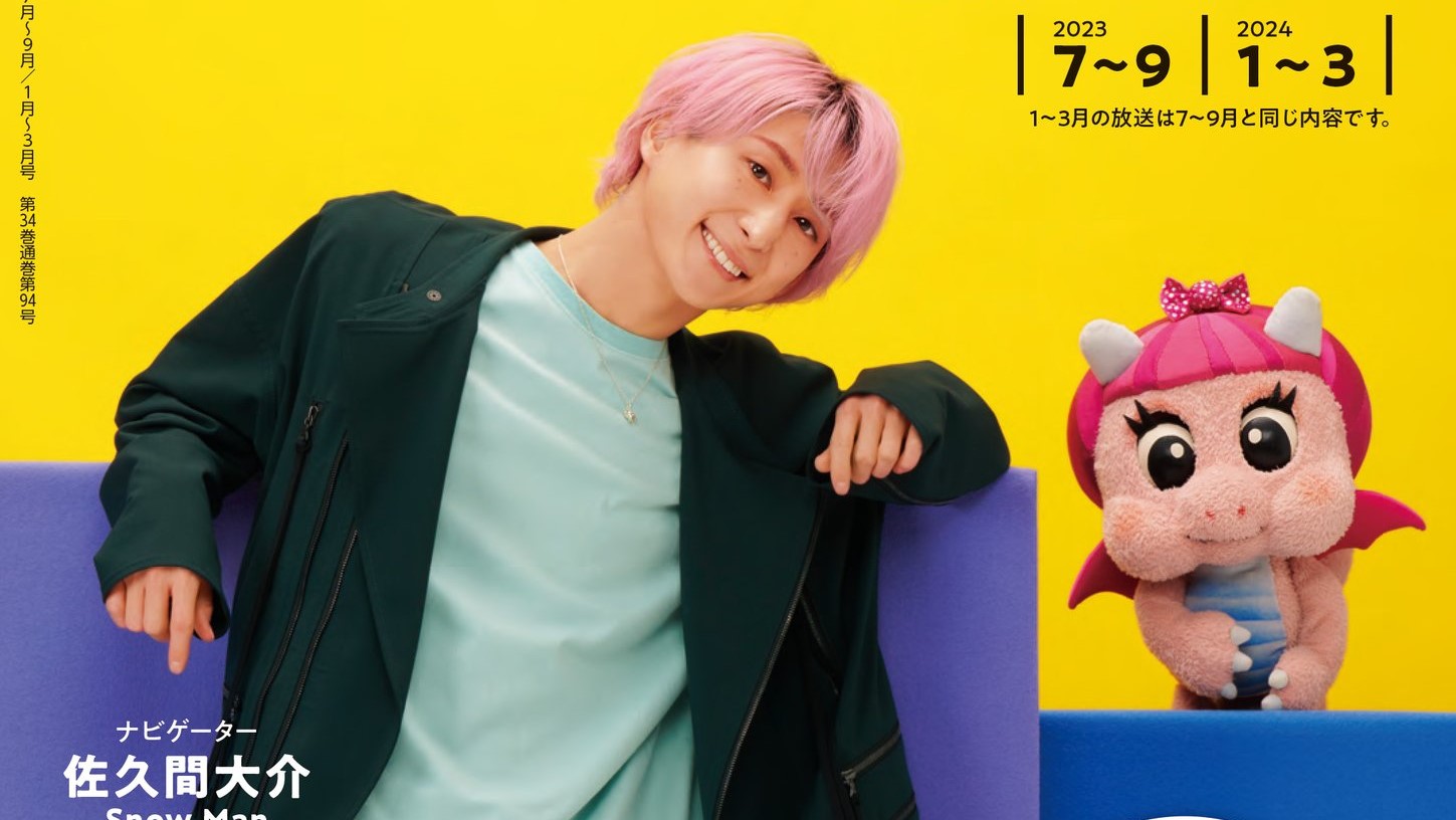 6/23発売「NHK みんなの手話 2023年7~9月 /2024年1~3月」 Snow Man 佐久間大介 表紙 | Snow Man 最新情報まとめ