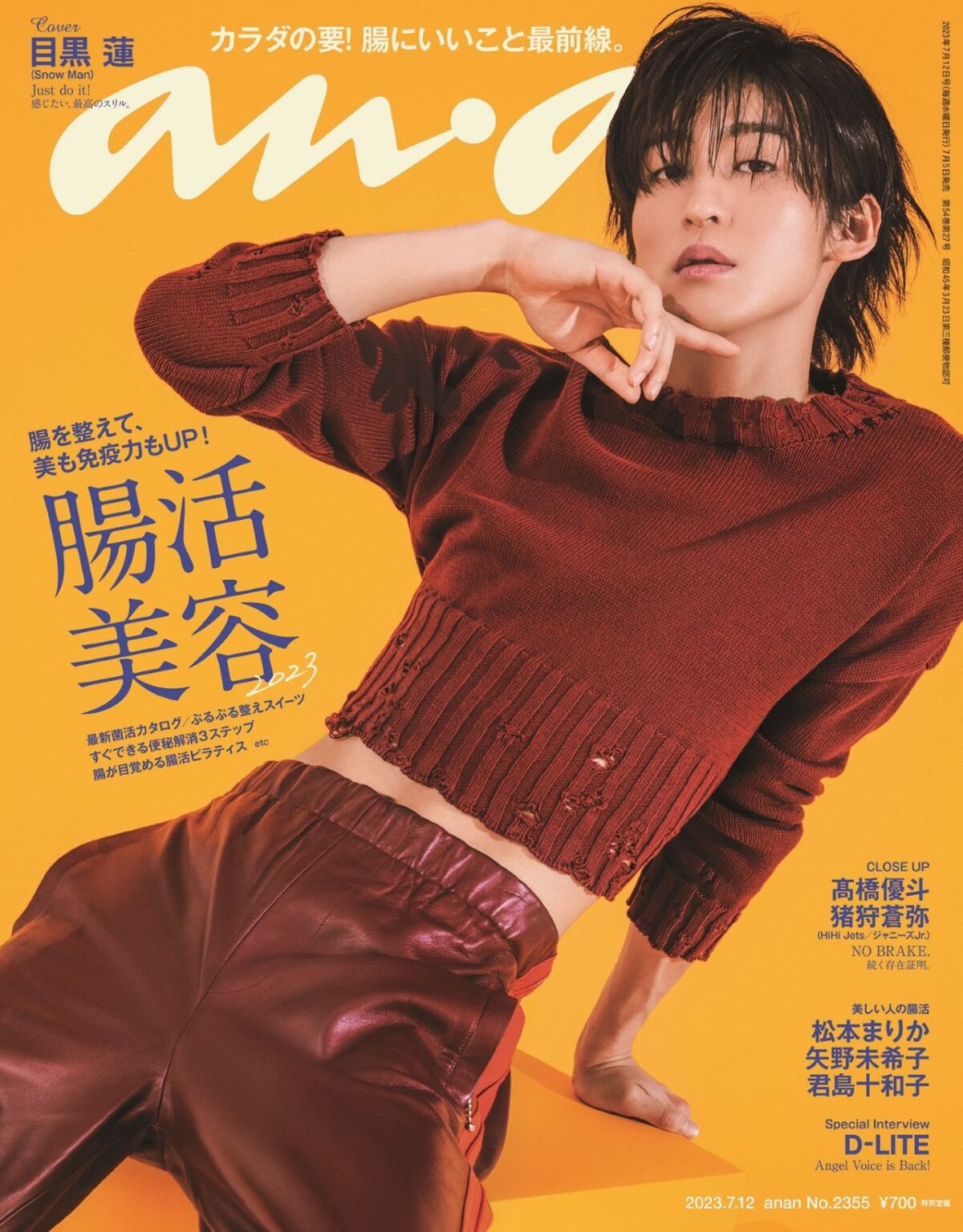 7/5発売「anan (アンアン) 2023年 7/12号」Snow Man 目黒蓮 表紙 | Snow Man 最新情報まとめ