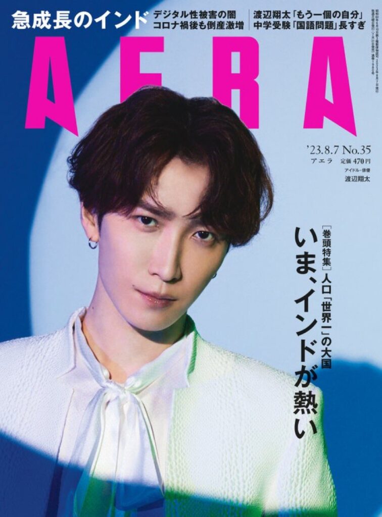 7/31発売「AERA (アエラ) 2023年 8/7 号」Snow Man 渡辺翔太 表紙 | Snow Man 最新情報まとめ