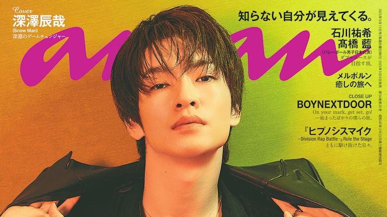 9/6発売「anan (アンアン) 2023年 9/13号」Snow Man 深澤辰哉 表紙 | Snow Man 最新情報まとめ